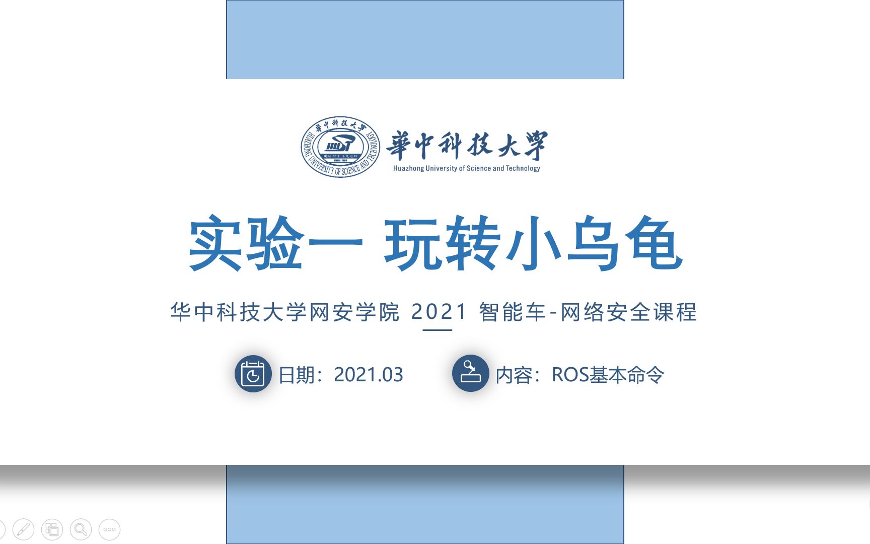 ROS|实验一 玩转小乌龟 (ROS基本命令)