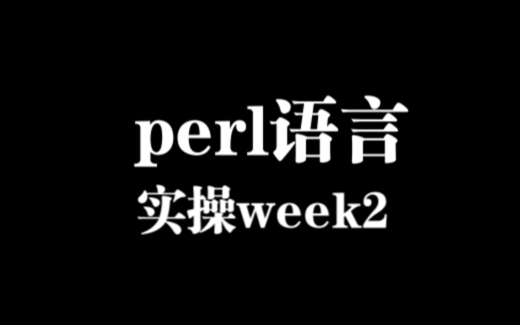 [米鹿] perl语言实操-week2