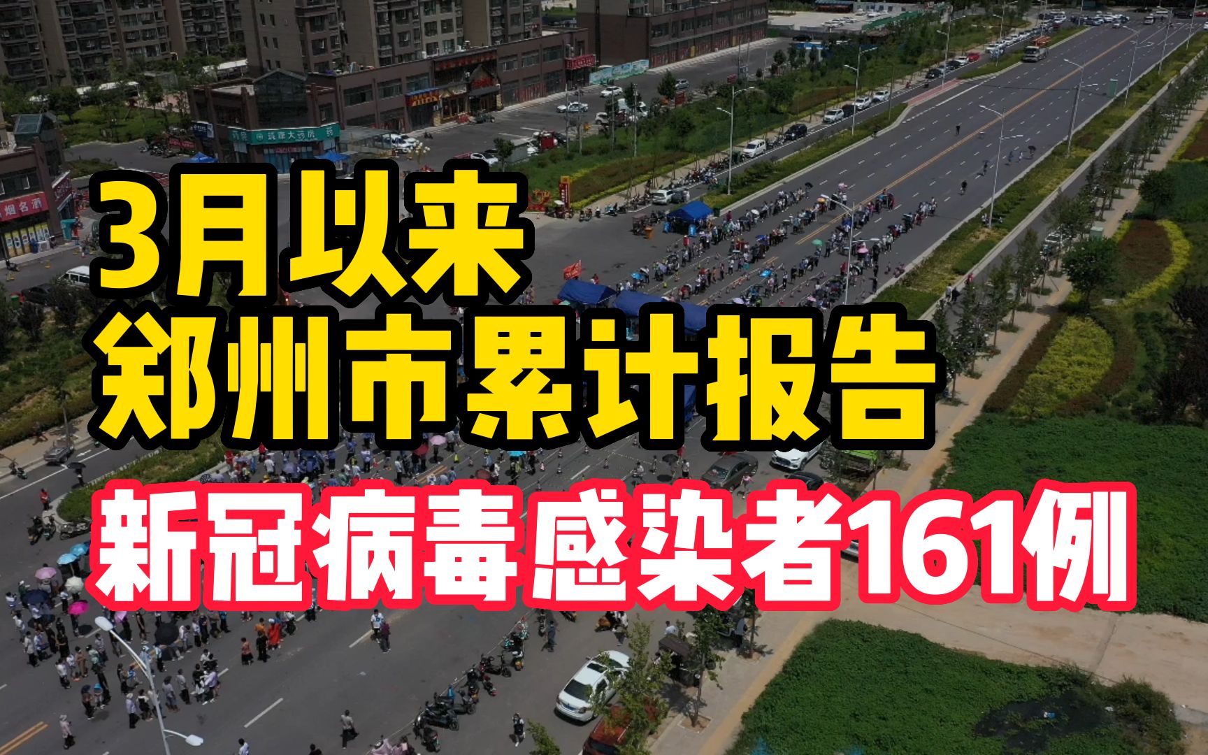 最新数据:3月以来郑州市累计报告新冠病毒感染者161例