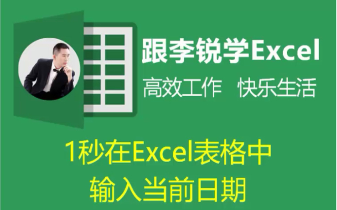 跟李锐学Excel:1秒在Excel表格中输入当前日期