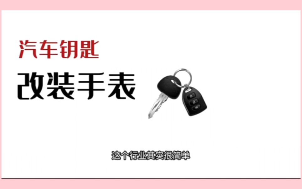 汽车钥匙改装手表,玩法拆解