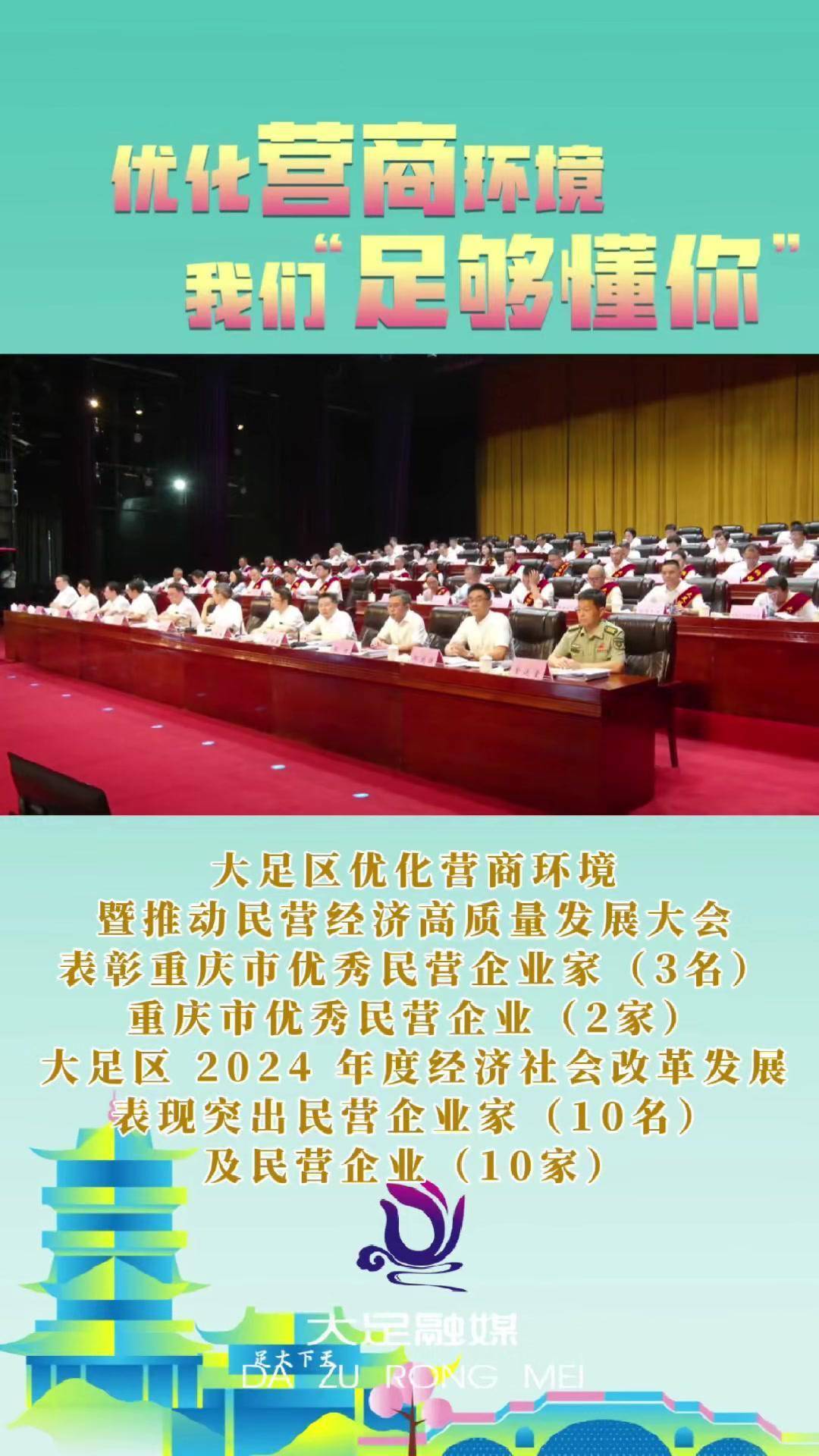 大足区优化营商环境暨推动民营经济高质量发展大会,表彰重庆市优秀...