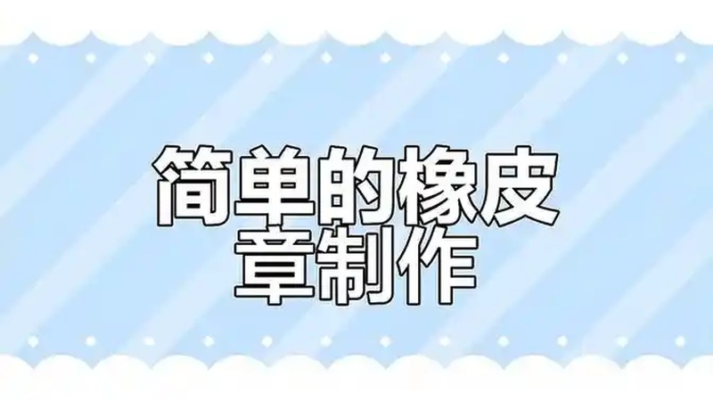 简单橡皮章刻制,轻松上手又容易上瘾