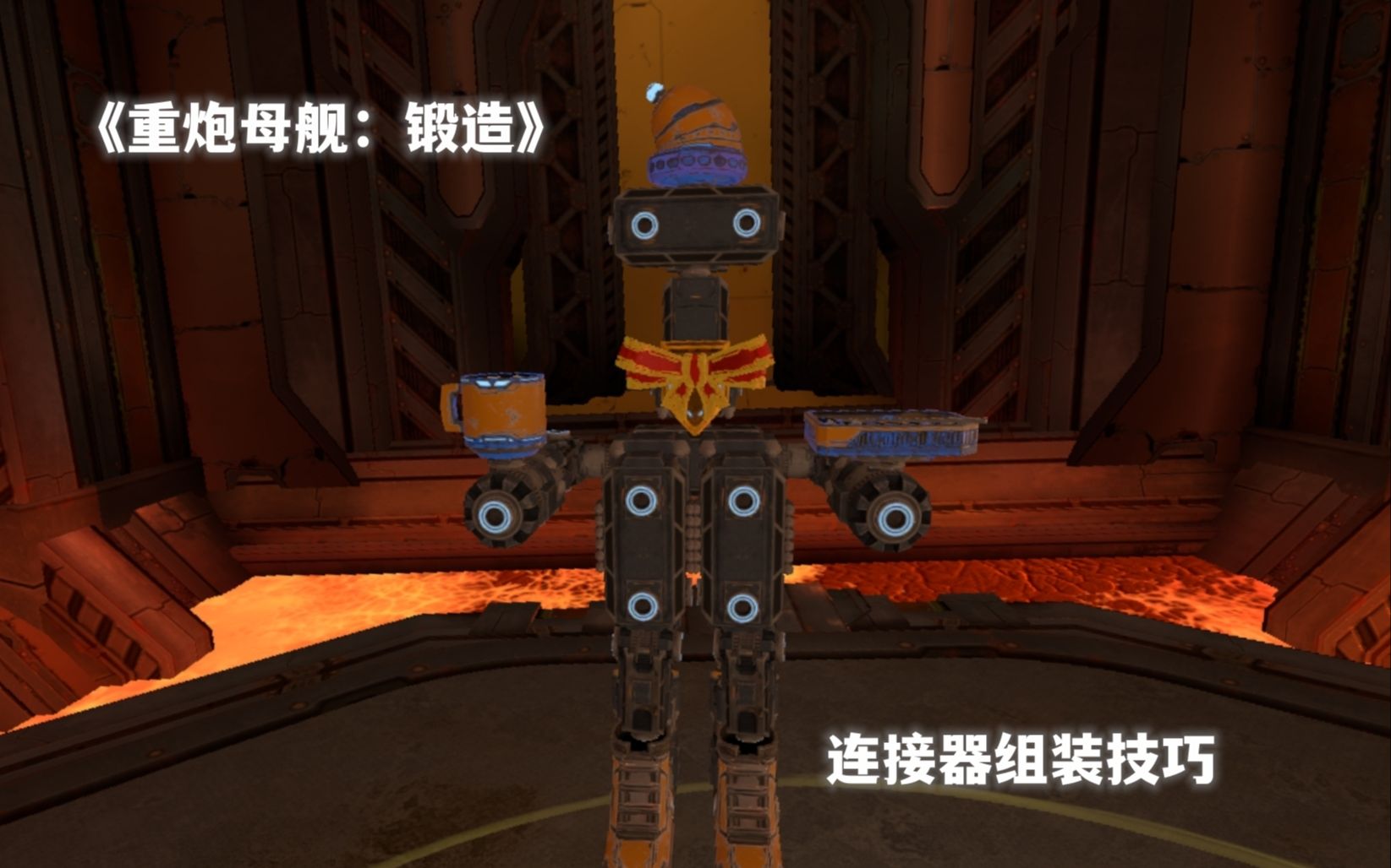 《重炮母舰:锻造》连接器组装技巧