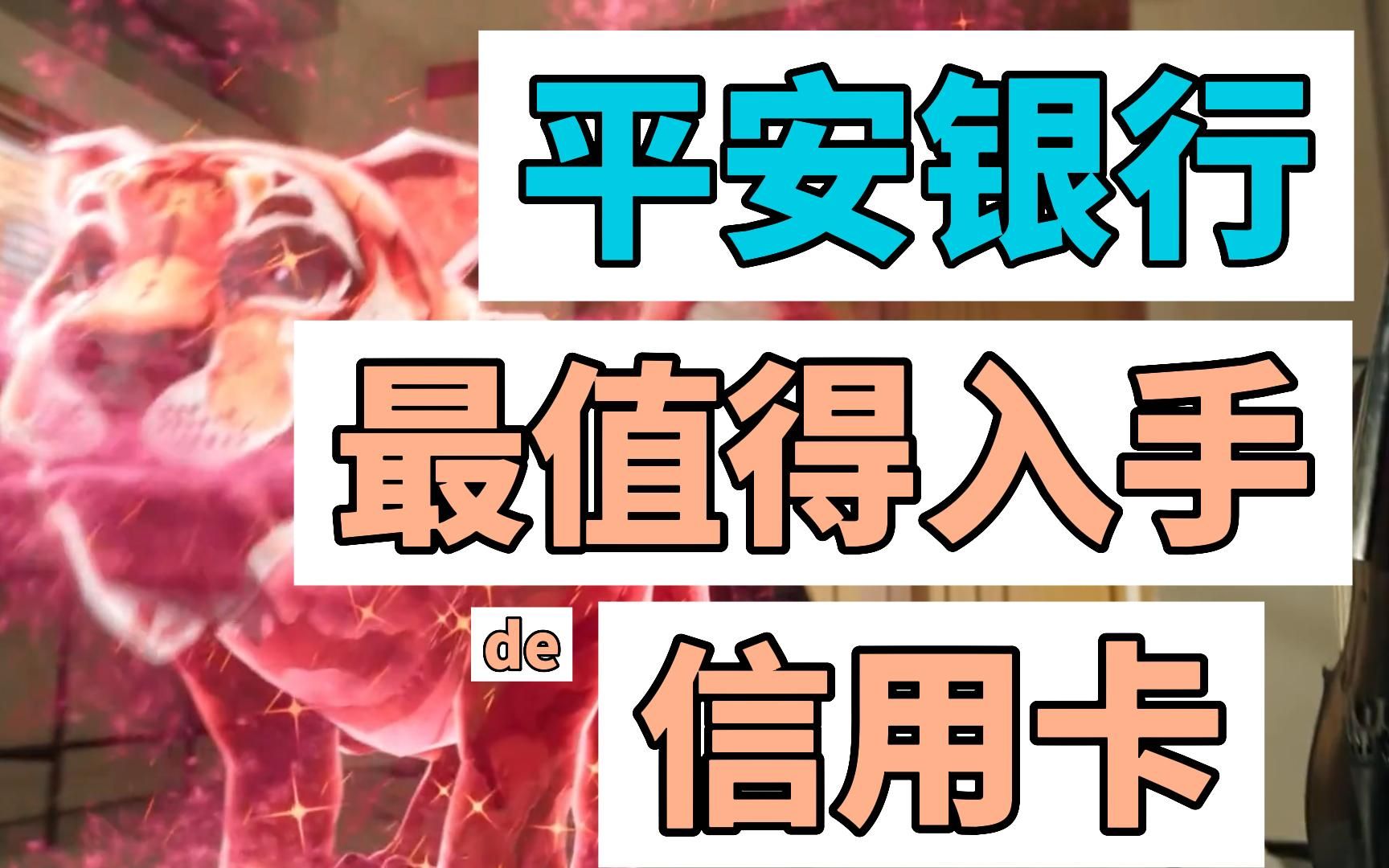 平安银行最值得入手的信用卡推荐!TOP 10!白嫖视频会员+立减金+购物...