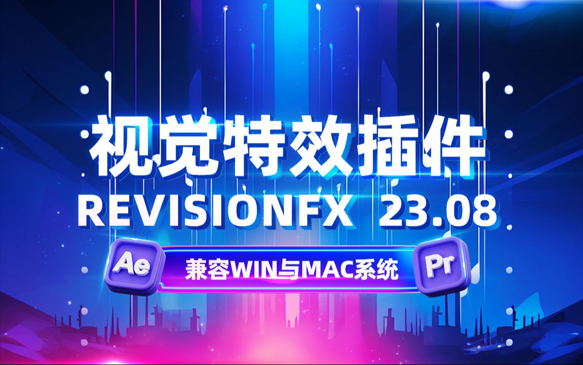 AE与PR后期制作必备利器:REVisionFX 23.08视觉特效插件包重大更新...