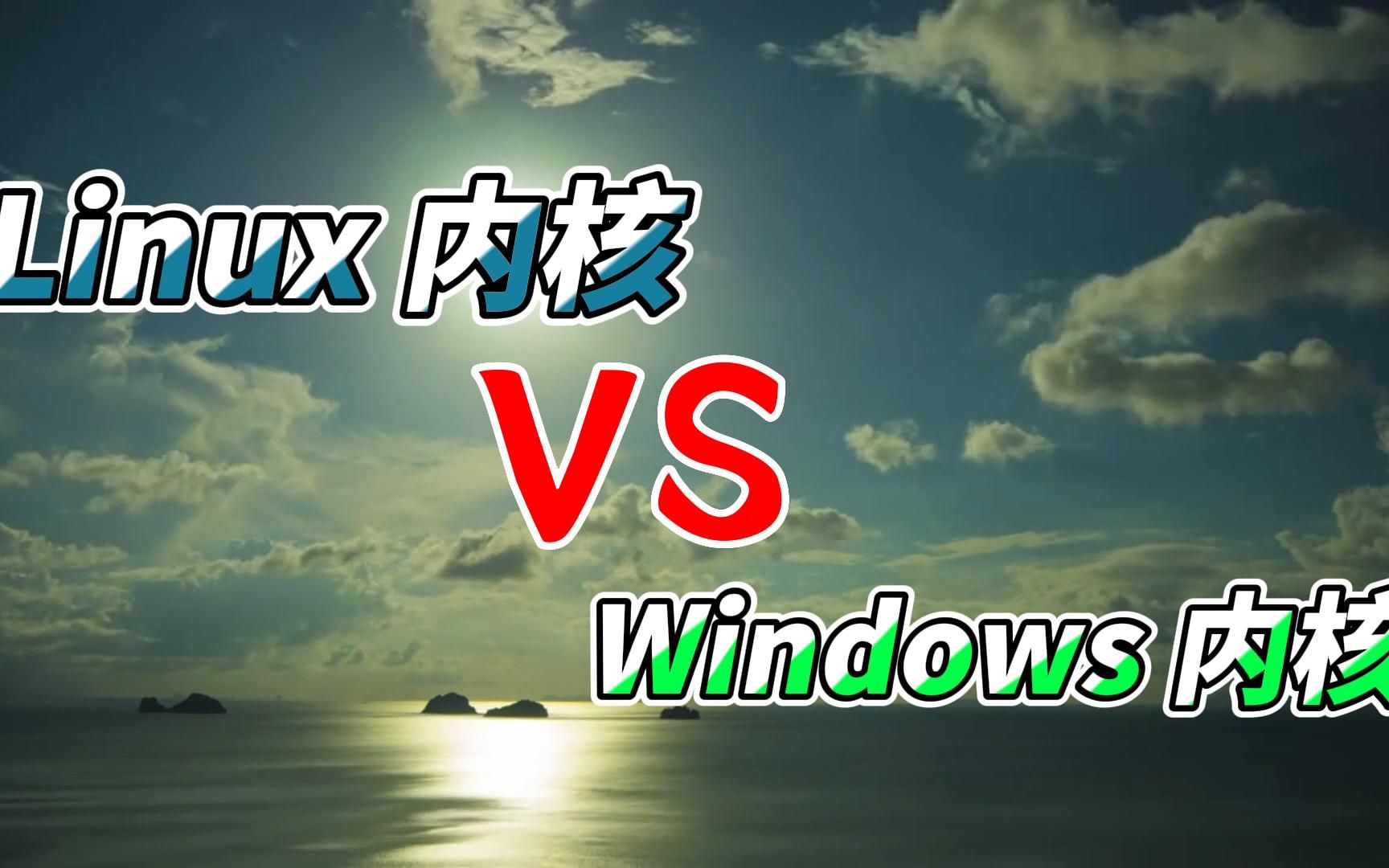 Linux 内核 vs Windows 内核