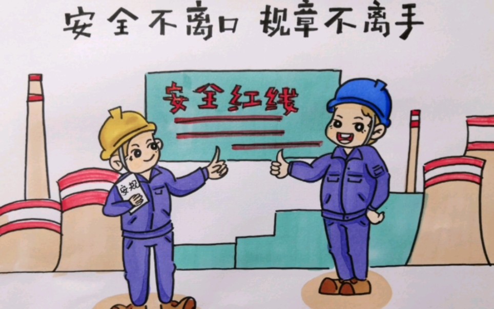 安全生产月主题漫画马克笔铺色版分享