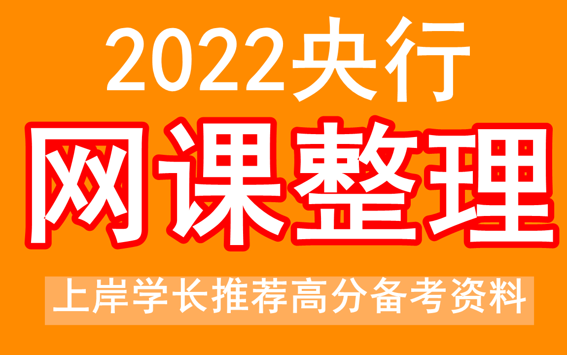 2022中国人民银行,课件网盘招聘笔试。人民银行考试报名要求,人民...