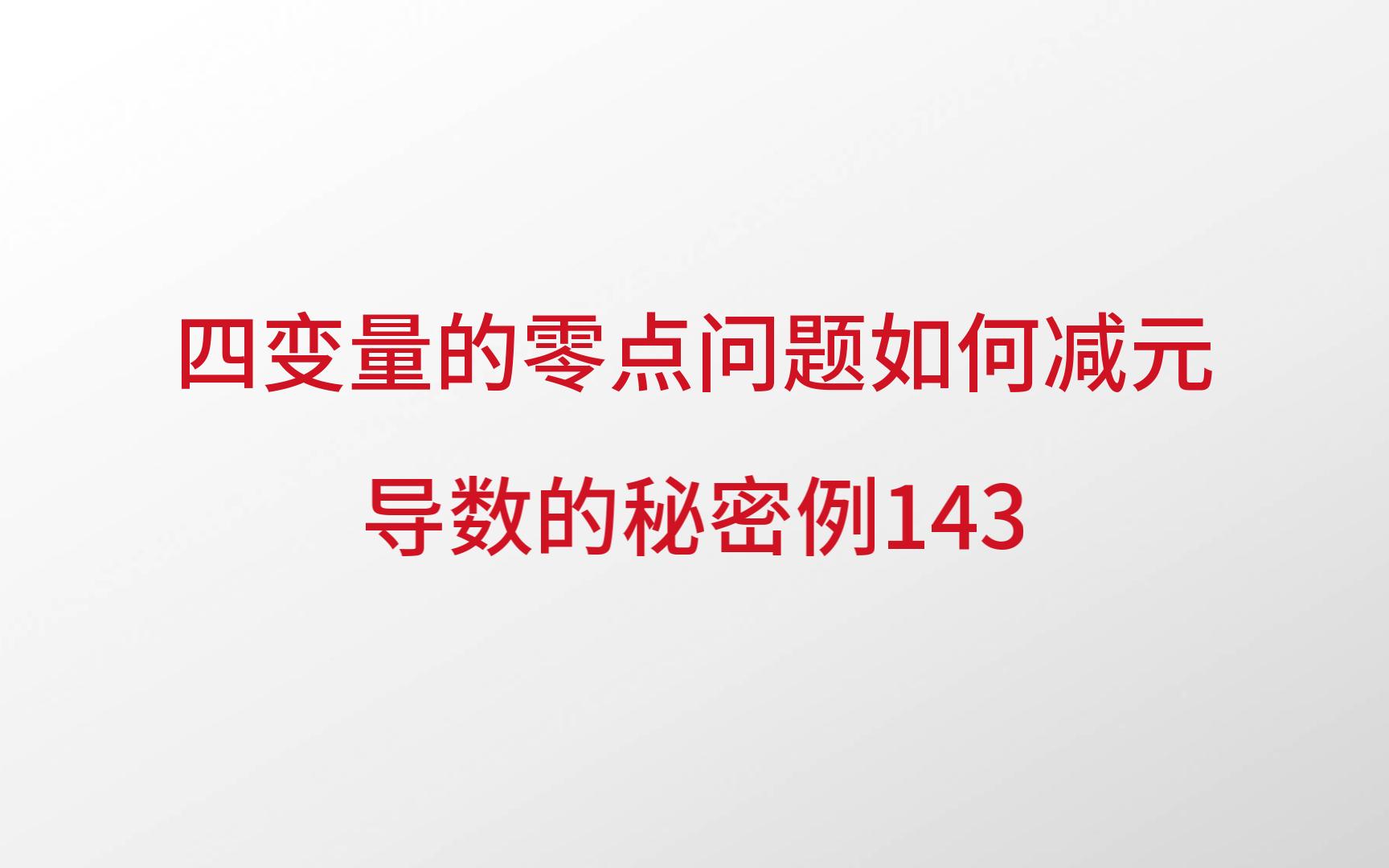 四个变量的零点问题如何减元(导数的秘密例143)