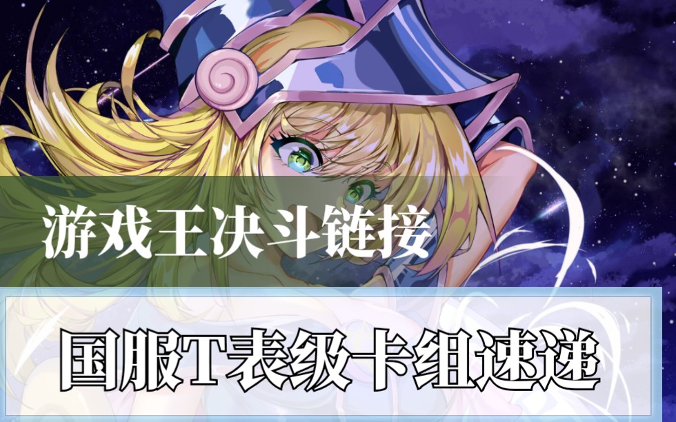 【游戏王决斗链接】国服T表级卡组速递(个人评测)