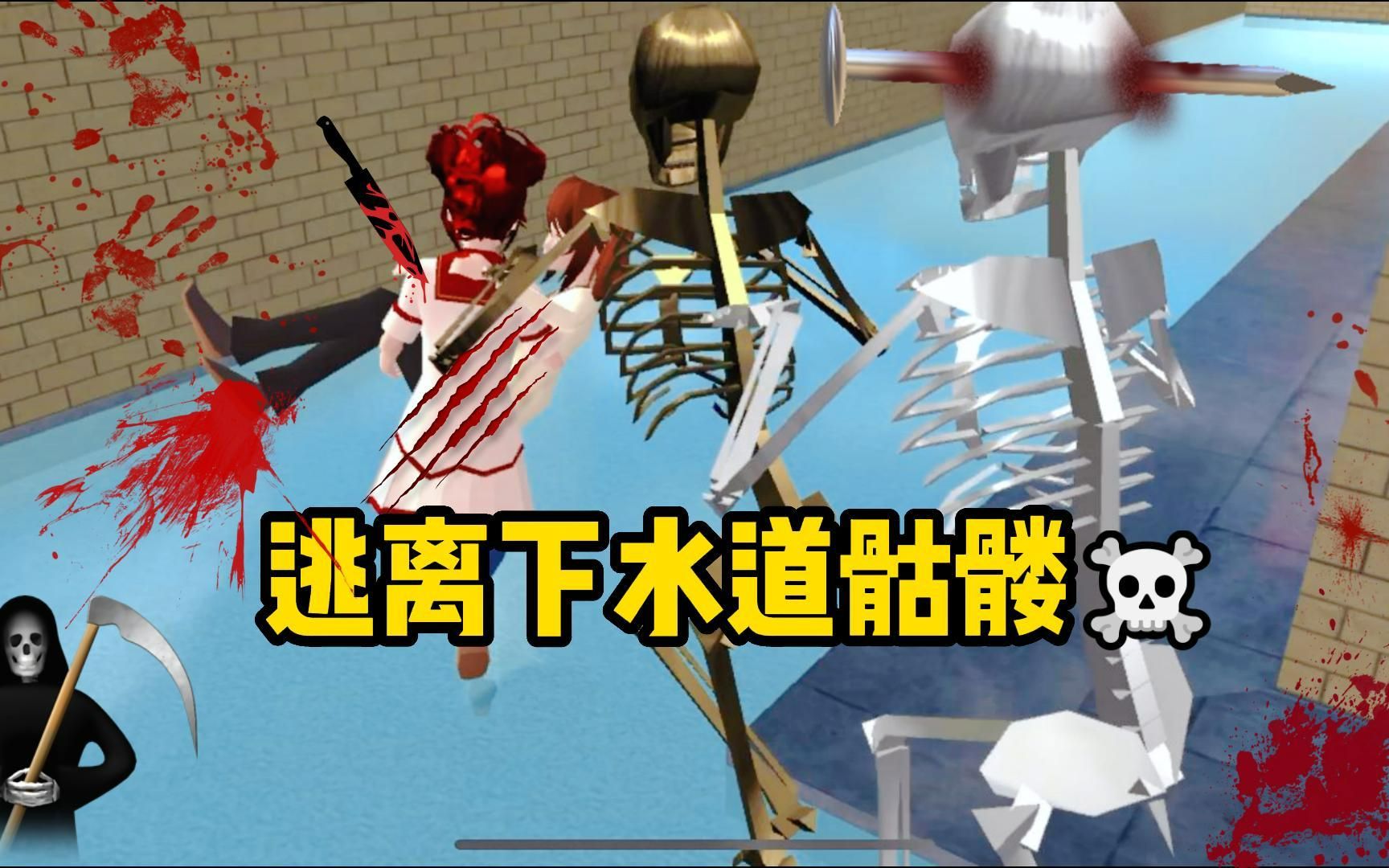 樱花校园模拟器:逃离下水道骷髅_手机游戏热门视频