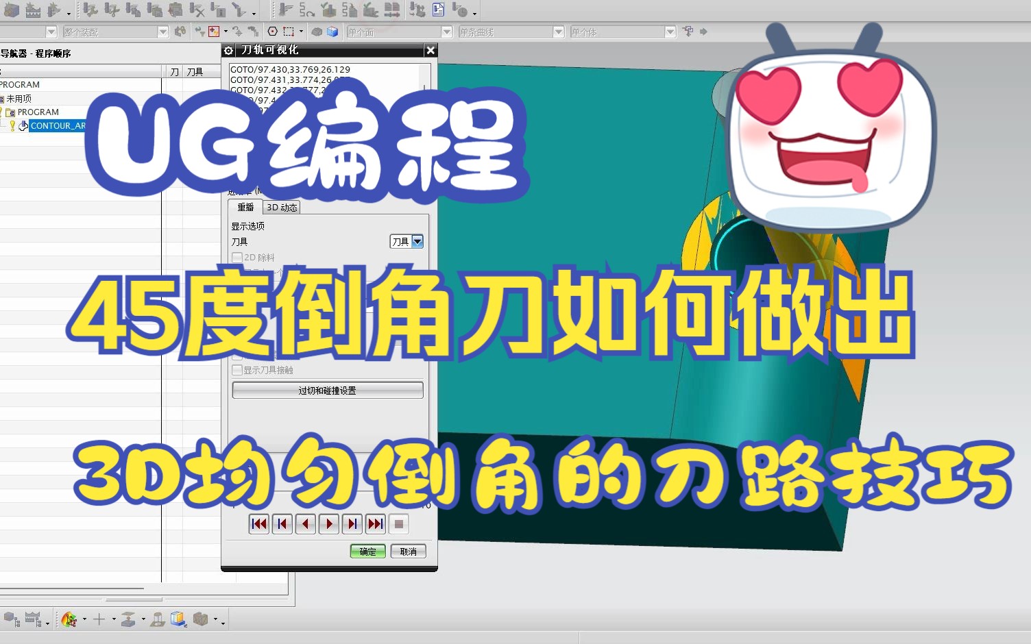 UG编程45度倒角刀如何做出3D均匀倒角的刀路技巧