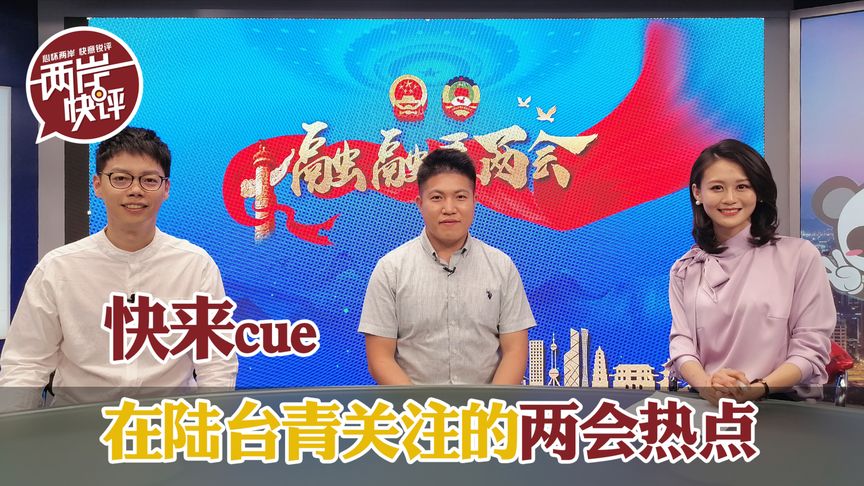 【融融看两会】在陆台青最关注的两会热点快来cue