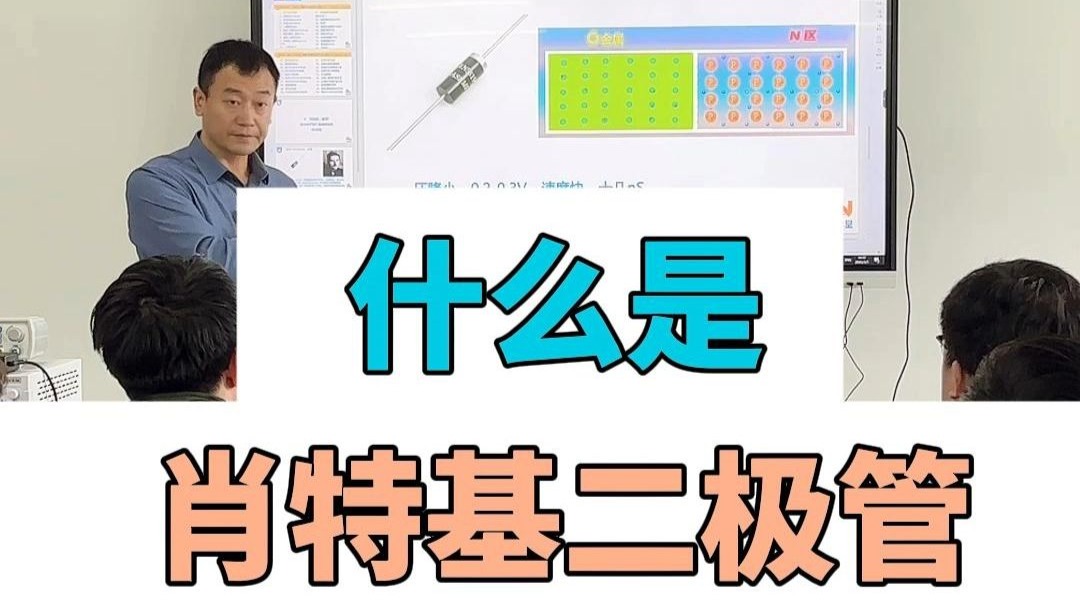 什么是肖特基二极管