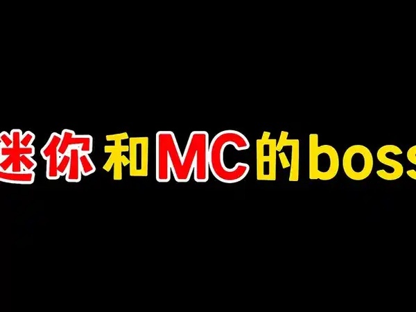 迷你世界:迷你和MC的boss!哪一个更厉害呢?