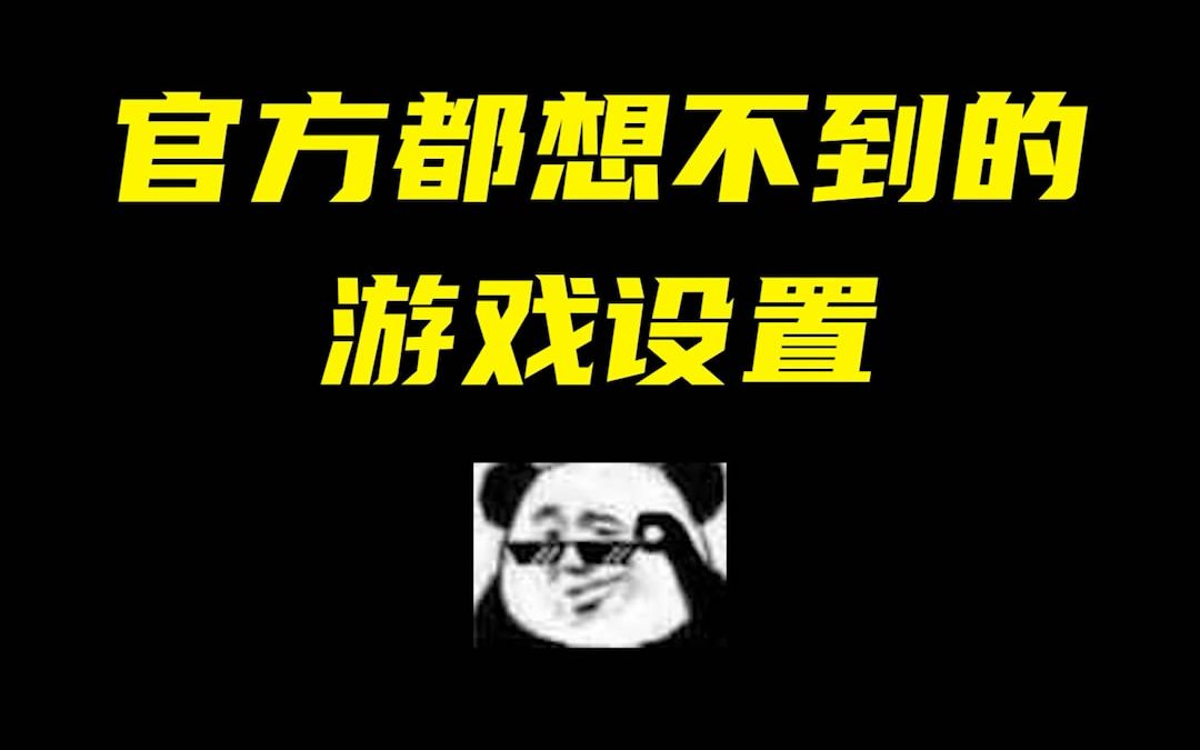 《生死狙击2》官方都想不到的游戏设置