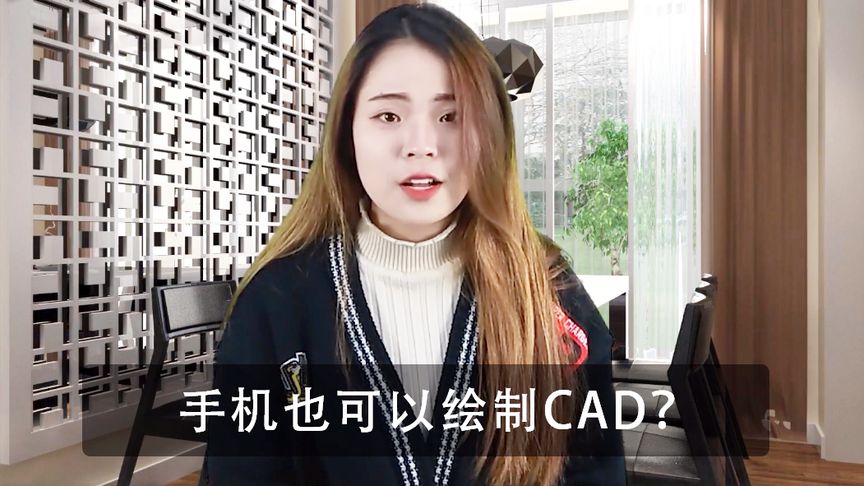 手机CAD制图工具,功能十分风度,界面不输电脑客户端