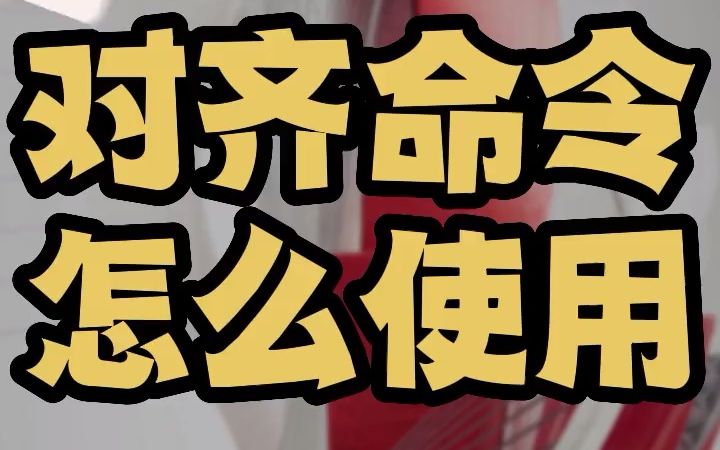 cad对齐命令al怎么用 是否允许缩放命令 AL命令的使用方法