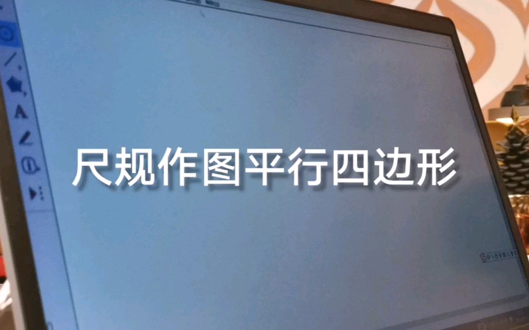 尺规作图:如何任意三点做平行四边形