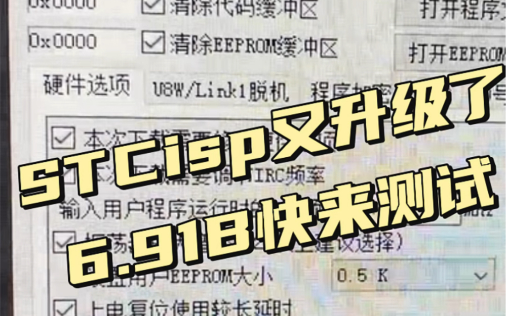 #人手一套下载器 #单片机入门 #STCISP 又升级了,你生了吗?为技术点...