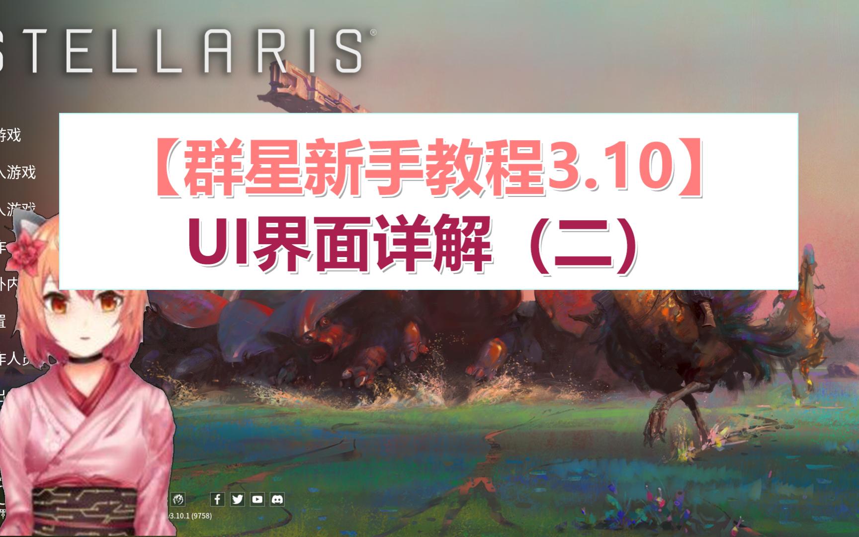 群星新手教程3.10 UI界面详解(二)
