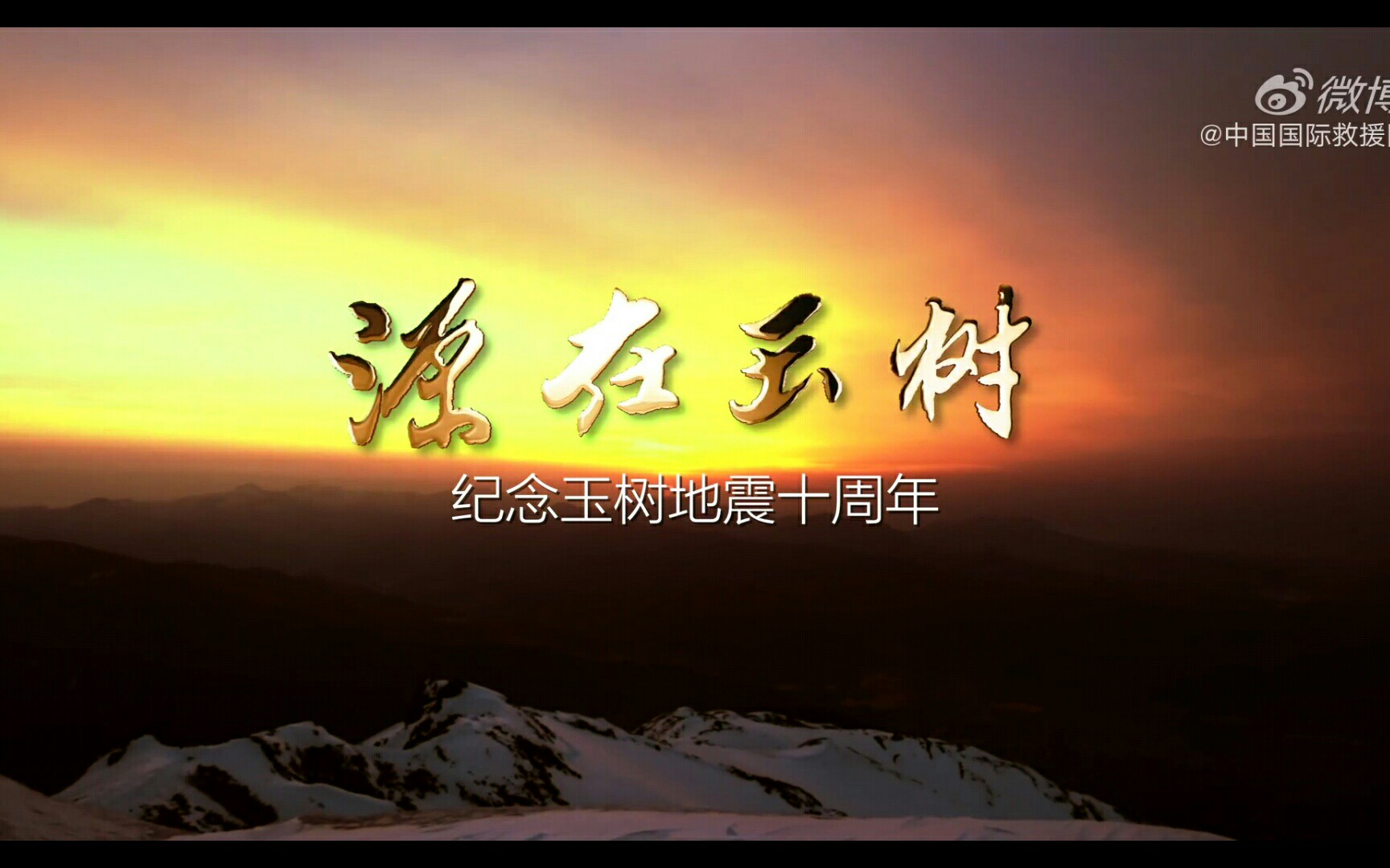 【源在玉树】纪念玉树地震十周年纪录片《源在玉树》