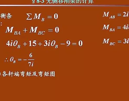 结构力学 第7章 7-3节 无侧移钢架的计算