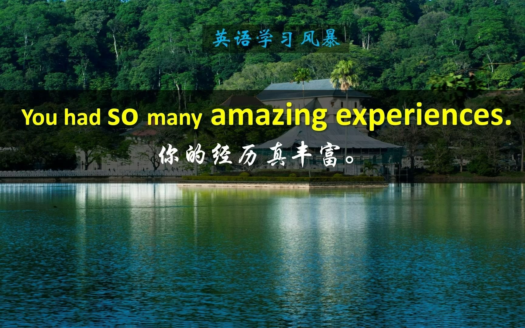 口语高频词amazing的用法,经典例句,发音和口语同时学