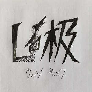 Uso极 