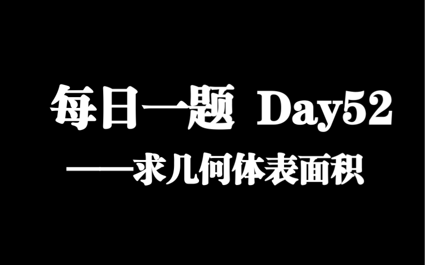 详解52 求几何体表面积(题目来自私信)