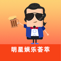 明星娱乐荟萃 