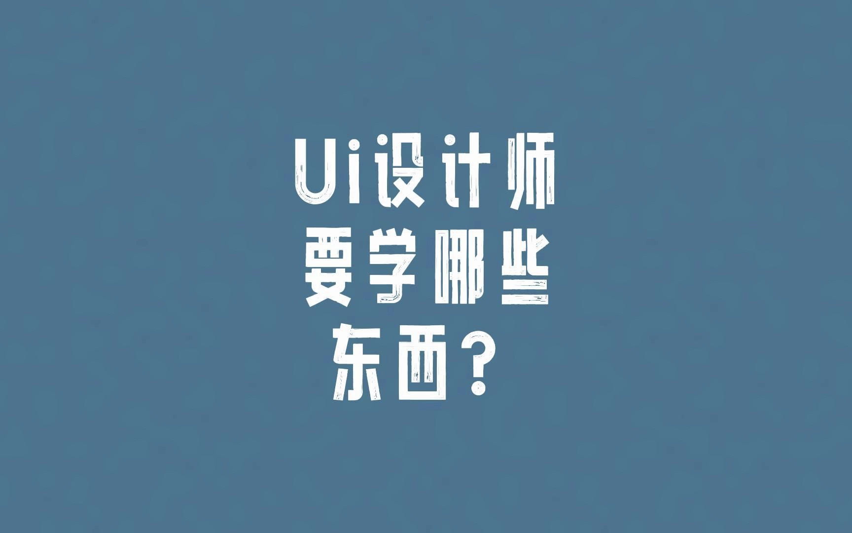 Ui设计师要学哪些东西
