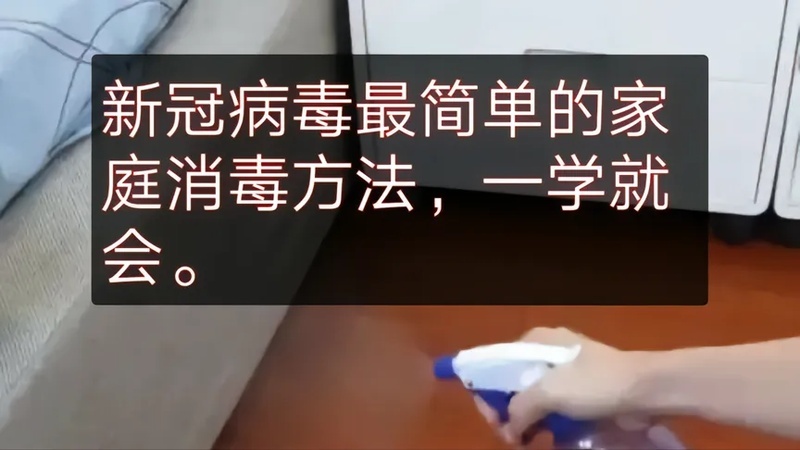 新冠病毒最简单的家庭消毒方法,家庭必备,一学就会