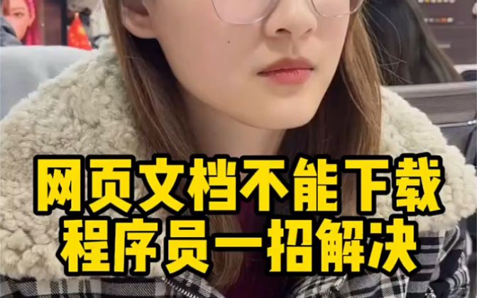 网页文档无法复制又无法下载,程序员一招就能解决