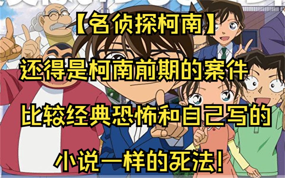 【名侦探柯南】还得是柯南前期的案件比较经典恐怖,和自己写的小说...