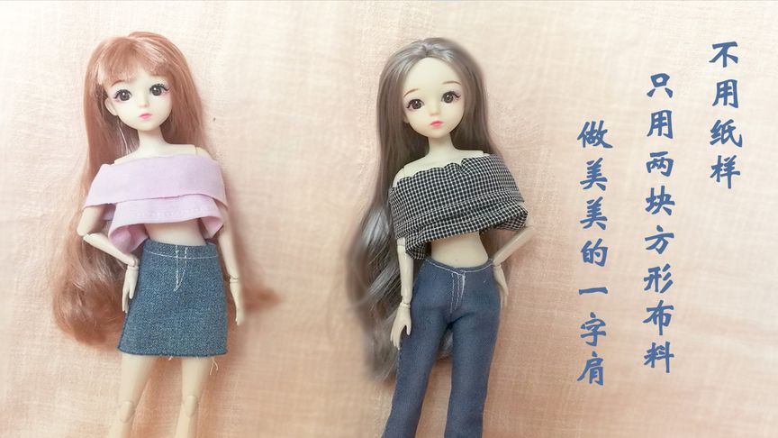 手工娃衣教程,两块长方形布料就能做出美美的一字肩,做法很简单