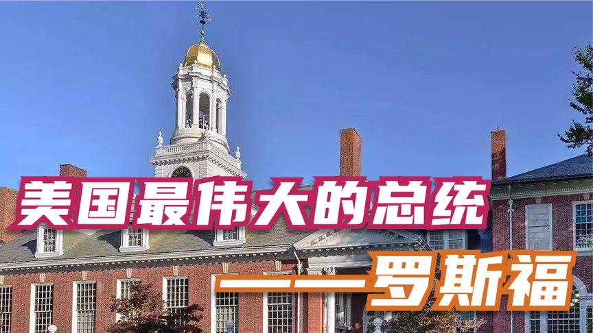 美国最伟大的总统,半身瘫痪却执政12年,挽救了美国经济