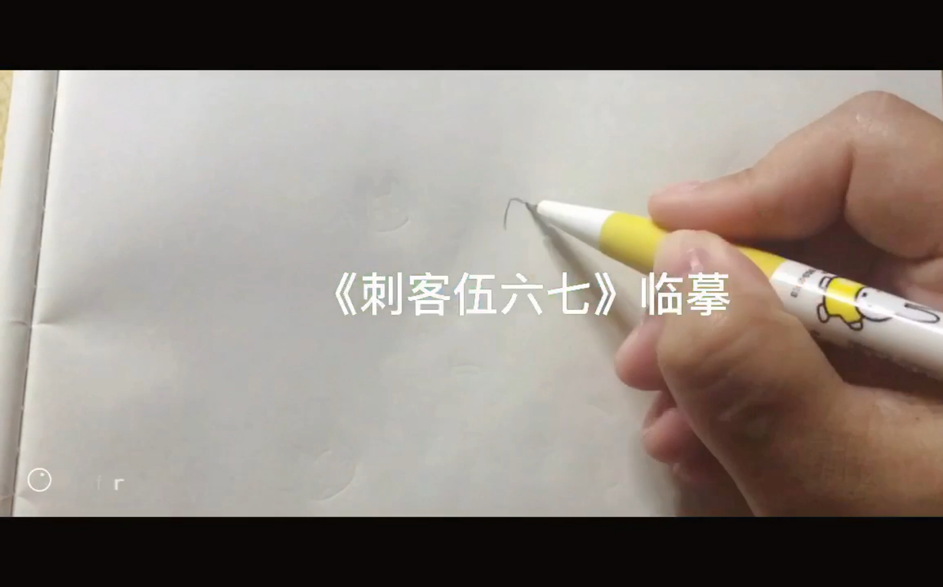 伍六七——可爱又迷人的刺客角色(铅笔零基础画渣纯临摹)