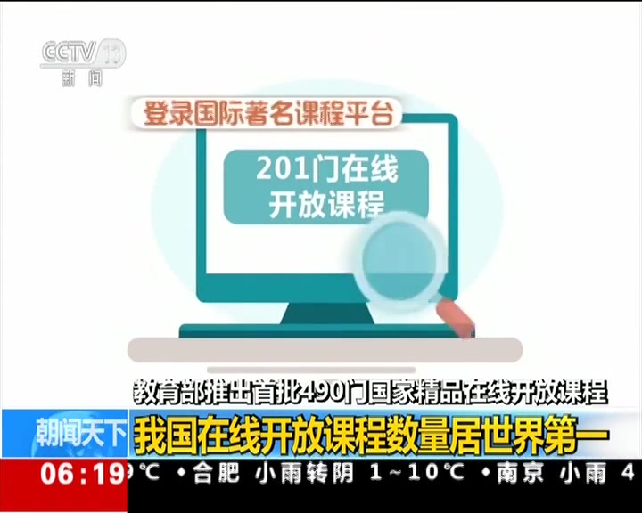 中国在线开放课程数量稳居世界第一