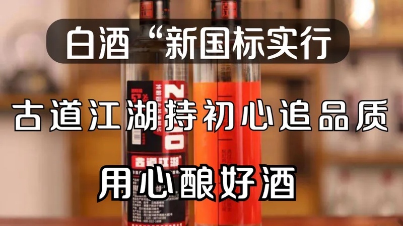 白酒"新国标实行,古道江湖持初心追品质,用心酿好酒