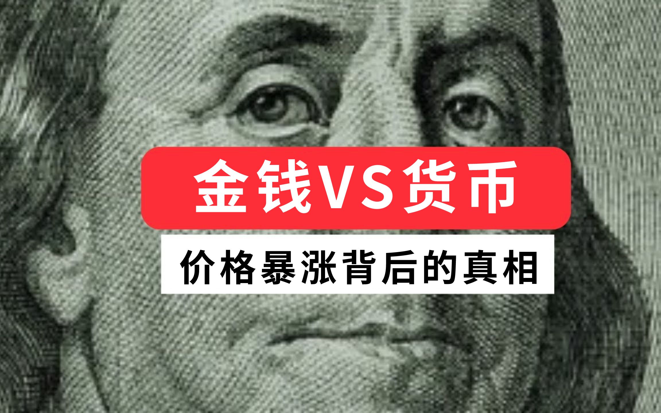 【美元的肮脏秘密】价格暴涨背后的真相