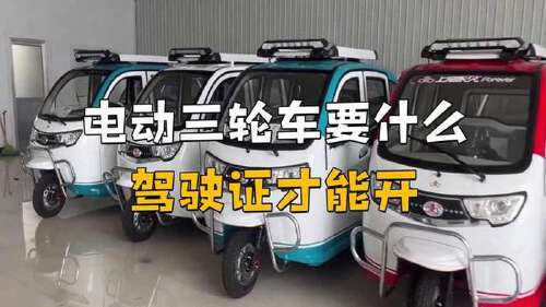 开电动三轮车要考驾照?别等被罚了才知道!