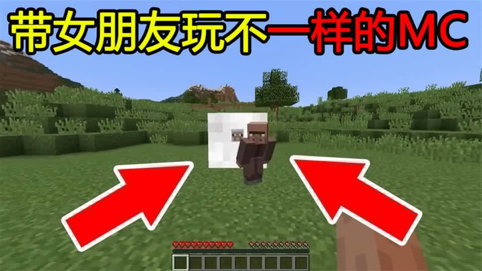 我的世界:带女朋友玩不一样的MC,太好玩了!
