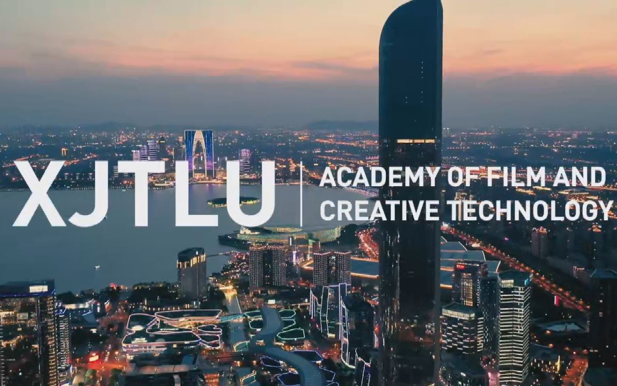 XJTLU AFCT 西交利物浦大学影视与创意科技学院