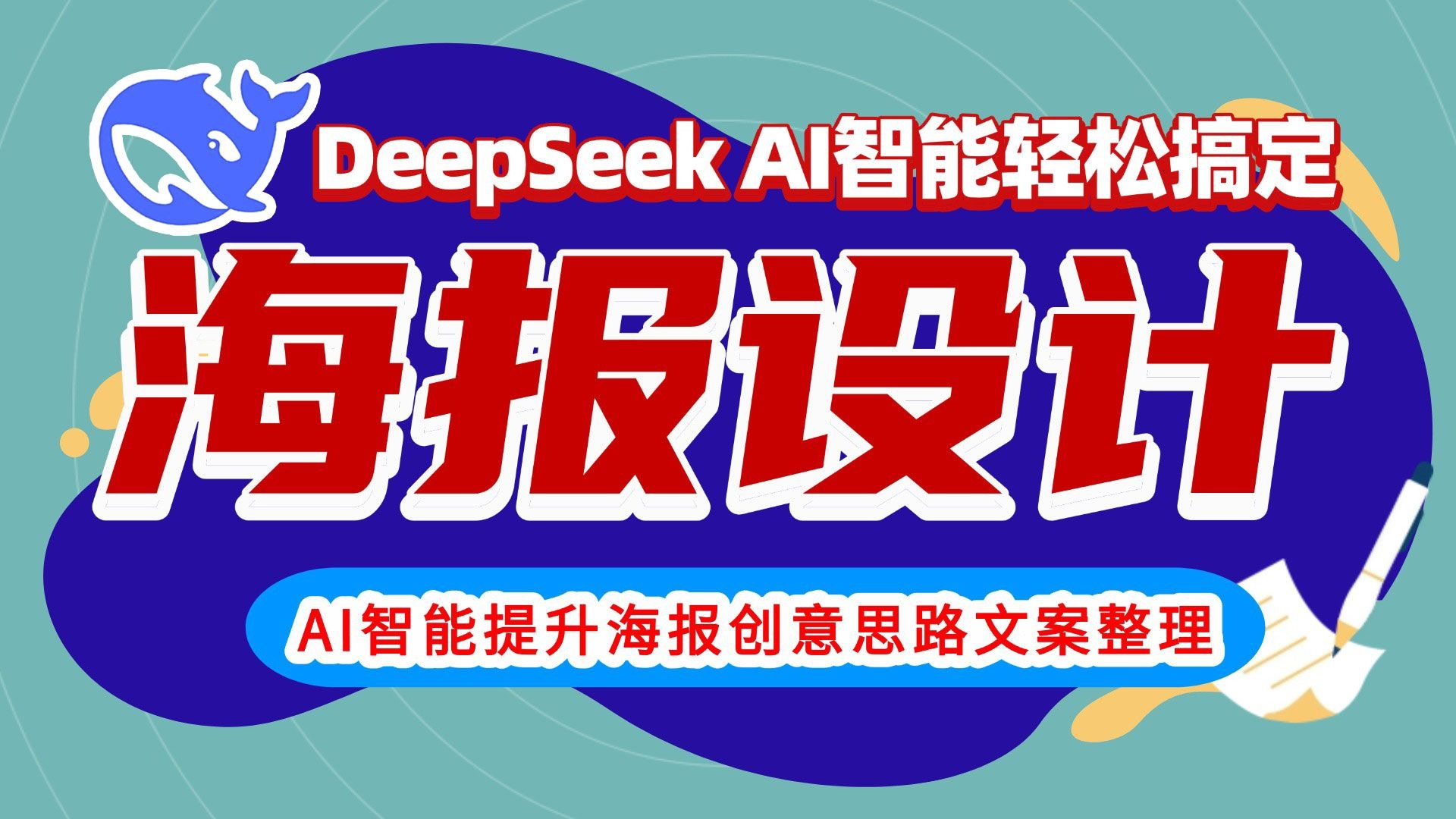 【AI智能高效完成海报设计?】AI时代平面设计师如何提升设计效率 AI...