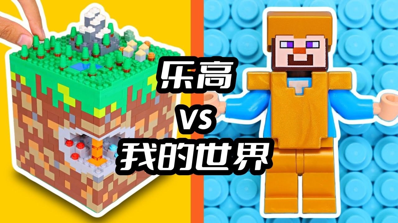 乐高vs我的世界!带给你翻倍的娱乐体验