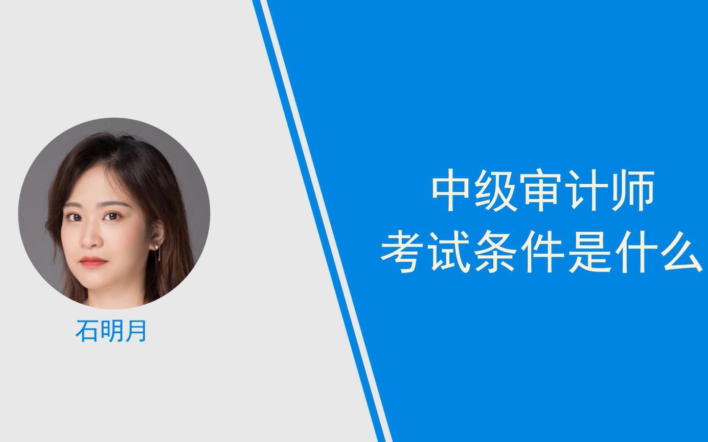 中级审计师考试条件是什么