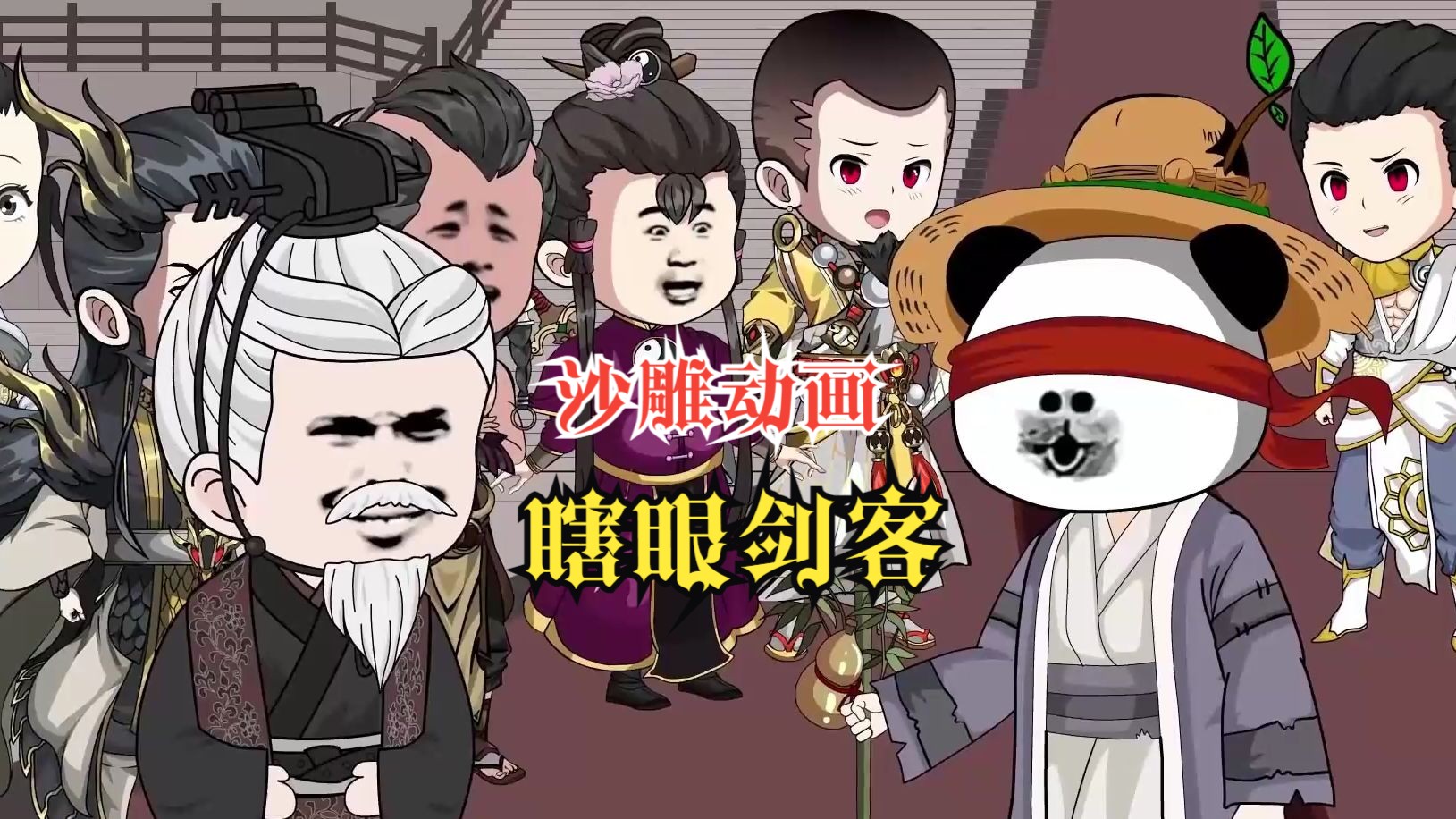 沙雕动画【瞎眼剑客】我不仅瞎眼整整八年,身上还背着一个五百斤的...