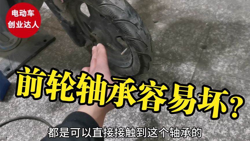 电动车为什么特别爱坏前轮轴承?原来都是因为这两点,涨知识了